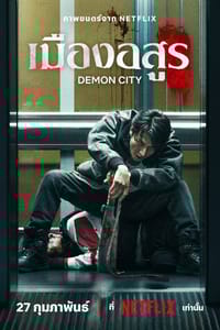 Demon City (Oni Goroshi) เมืองอสูร (2025) NETFLIX (1) – Jadoonung จะดู ...